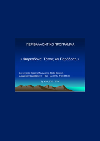 Φαρκαδόνα τόπος και παράδοση | DOCX
