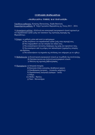 Φαρκαδόνα τόπος και παράδοση | DOCX