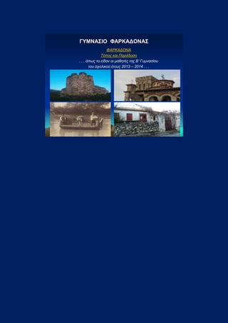 Φαρκαδόνα τόπος και παράδοση | DOCX