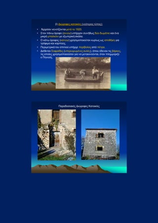 Φαρκαδόνα τόπος και παράδοση | DOCX