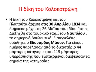η δίκη του θηραμένη | PPTX