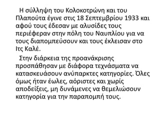 η δίκη του θηραμένη | PPTX