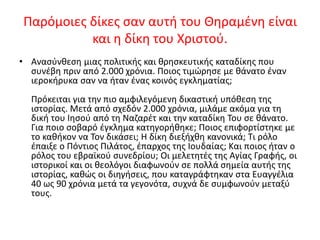 η δίκη του θηραμένη | PPTX