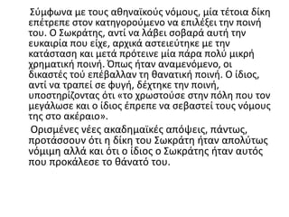 η δίκη του θηραμένη | PPTX