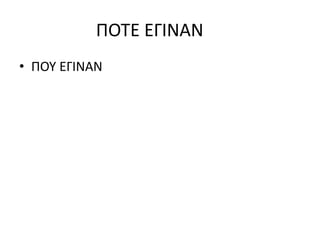ΙΣΤΟΡΙΑ Β ΓΥΜΝΑΣΙΟΥ | PPTX
