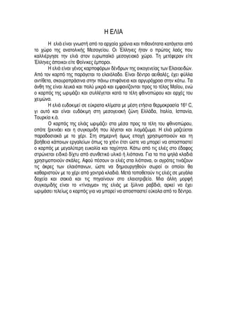 ελια το ευλογημενο δεντρο | DOCX