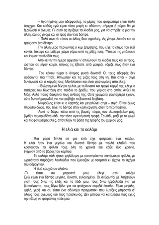 ελια το ευλογημενο δεντρο | DOCX