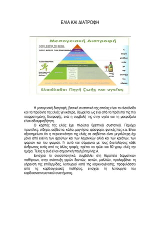 ελια το ευλογημενο δεντρο | DOCX