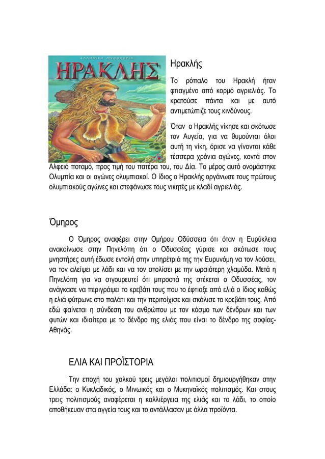 ελια το ευλογημενο δεντρο | DOCX