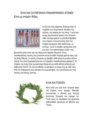 ελια το ευλογημενο δεντρο | DOCX