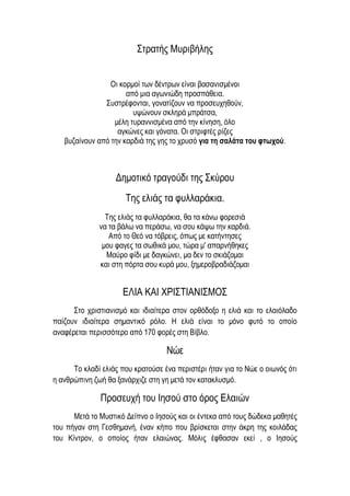 ελια το ευλογημενο δεντρο | DOCX