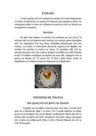 ελια το ευλογημενο δεντρο | DOCX