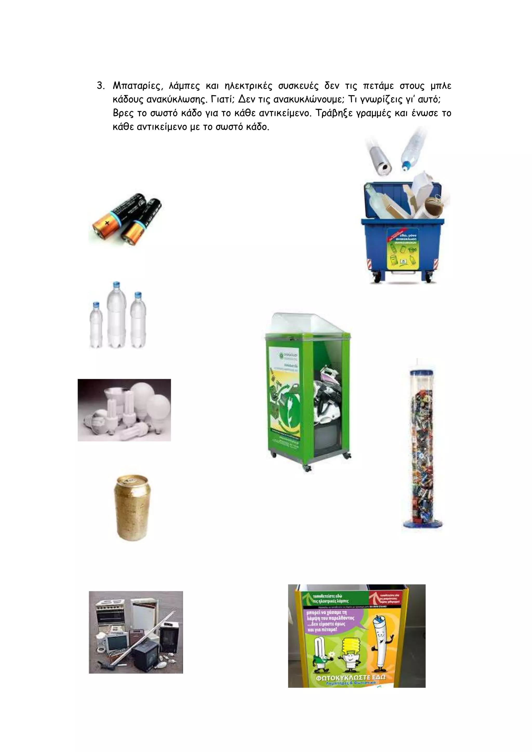 θησαυρος στα σκουπιδια φυλλα εργασιας | DOCX