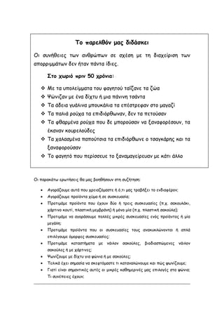 θησαυρος στα σκουπιδια φυλλα εργασιας | DOCX