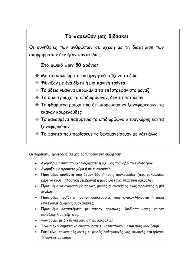 θησαυρος στα σκουπιδια φυλλα εργασιας | DOCX