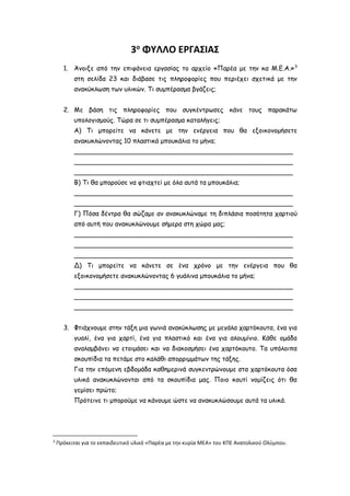 θησαυρος στα σκουπιδια φυλλα εργασιας | DOCX