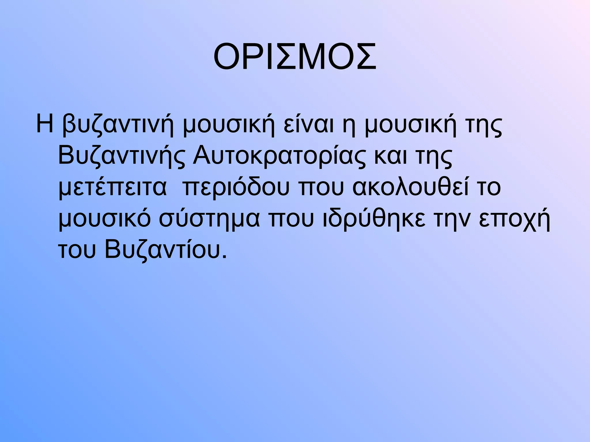 ΒΥΖΑΝΤΙΝΗ ΜΟΥΣΙΚΗ | PPT