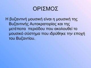 ΒΥΖΑΝΤΙΝΗ ΜΟΥΣΙΚΗ | PPT