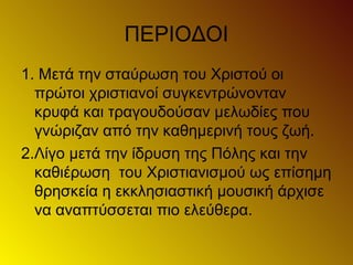 ΒΥΖΑΝΤΙΝΗ ΜΟΥΣΙΚΗ | PPT