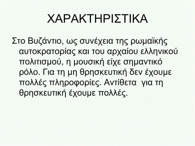 ΒΥΖΑΝΤΙΝΗ ΜΟΥΣΙΚΗ | PPT