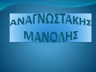 ΠΑΡΟΥΣΙΑΣΗ ΑΝΑΓΝΩΣΤΑΚΗΣ | PPT