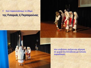 παράδοσις δρώμενα μάη με τα λουλούδια σου, μάη με τα τραγούδια προβολή ...