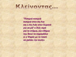 παράδοσις δρώμενα μάη με τα λουλούδια σου, μάη με τα τραγούδια προβολή ...