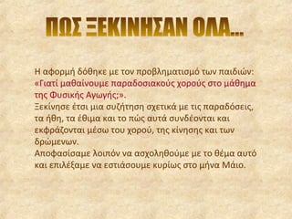 παράδοσις δρώμενα μάη με τα λουλούδια σου, μάη με τα τραγούδια προβολή ...