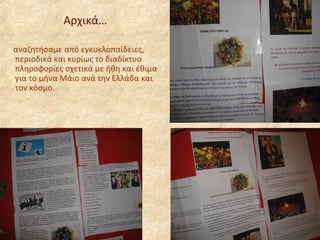 παράδοσις δρώμενα μάη με τα λουλούδια σου, μάη με τα τραγούδια προβολή ...