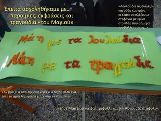 παράδοσις δρώμενα μάη με τα λουλούδια σου, μάη με τα τραγούδια προβολή ...