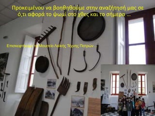 το ψωμί...ψωμάκι προβολή | PPS
