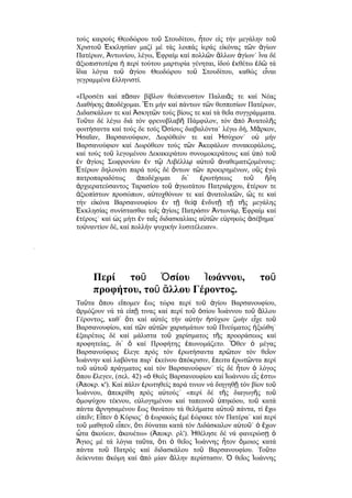 όσιος νικόδημος αγιορείτης βαρσανουφίου και ιωάννου ερωταποκρίσεις | PDF