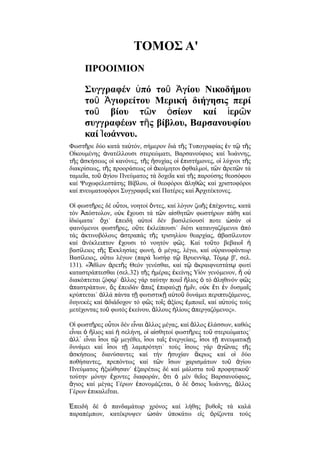 όσιος νικόδημος αγιορείτης βαρσανουφίου και ιωάννου ερωταποκρίσεις | PDF