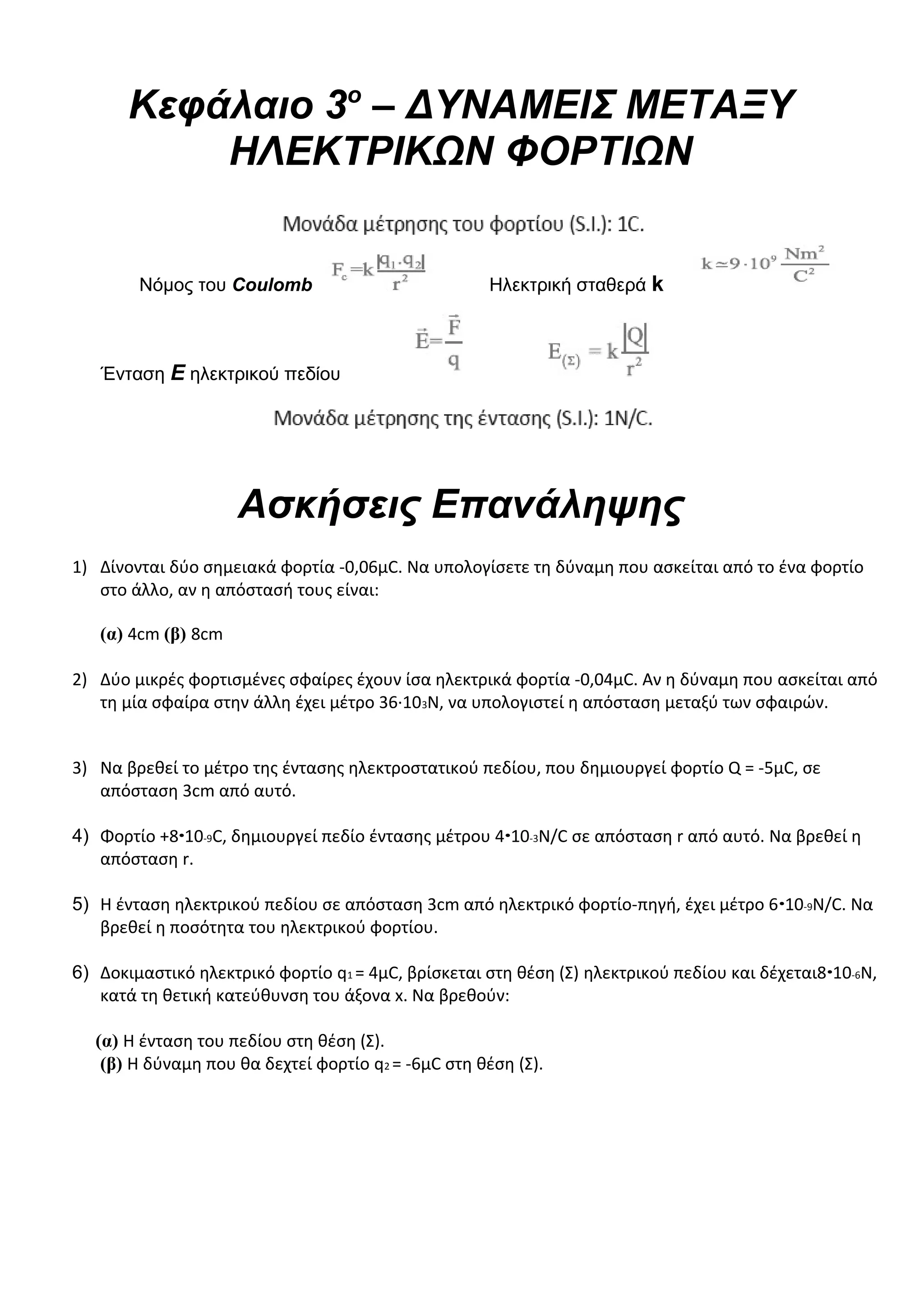 Τυπολόγιο και ασκήσεις - Φυσική Β Λυκείου | DOC