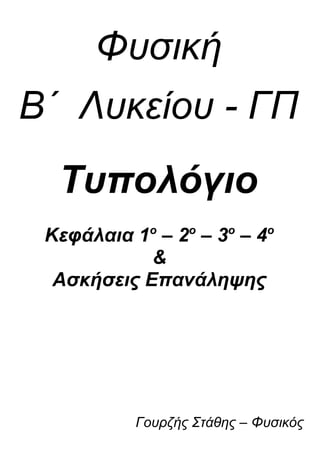 Τυπολόγιο και ασκήσεις - Φυσική Β Λυκείου | DOC
