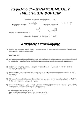 Τυπολόγιο και ασκήσεις - Φυσική Β Λυκείου | DOC