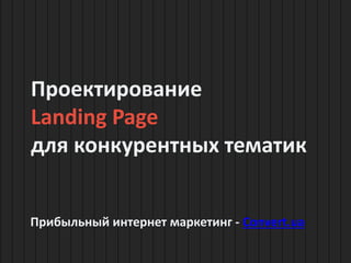 Сергей Довганич - Проектирование лендингов конкурентных тематик | PPT