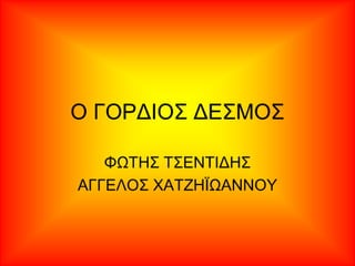 ο γορδιοσ δεσμοσ | PDF