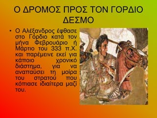 ο γορδιοσ δεσμοσ | PDF