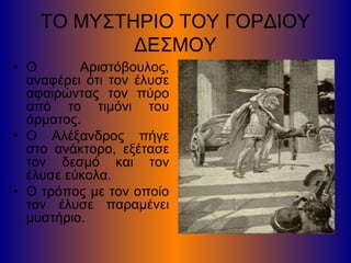 ο γορδιοσ δεσμοσ | PDF
