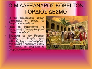 ο γορδιοσ δεσμοσ | PDF