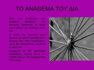 ο γορδιοσ δεσμοσ | PDF
