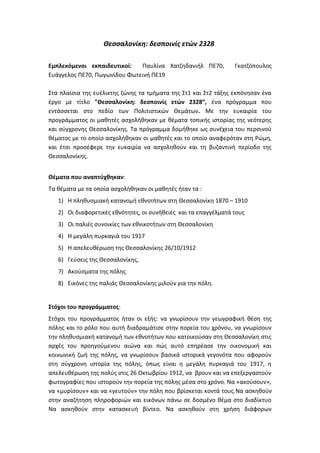 αξιολόγηση καινοτόμου δράσης | PDF