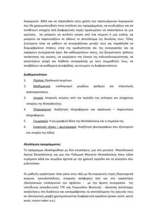 αξιολόγηση καινοτόμου δράσης | PDF