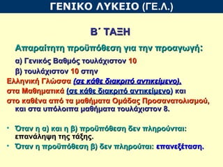νέο λύκειο | PPT