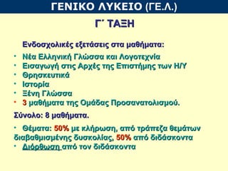 νέο λύκειο | PPT