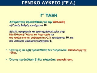 νέο λύκειο | PPT