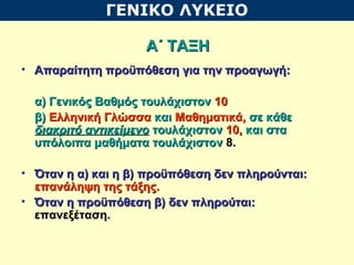 νέο λύκειο | PPT