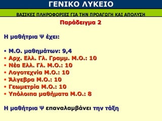 νέο λύκειο | PPT