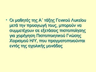 νέο λύκειο | PPT